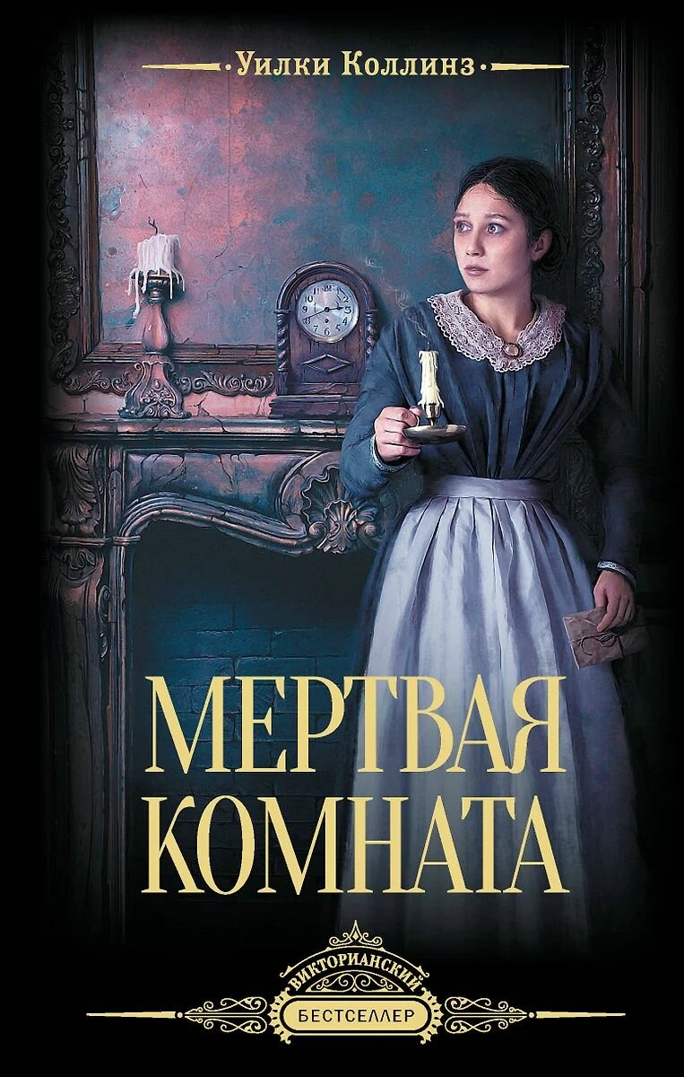 Книга АСТ Мертвая комната. Роман. 2025 год, У. У. Коллинз