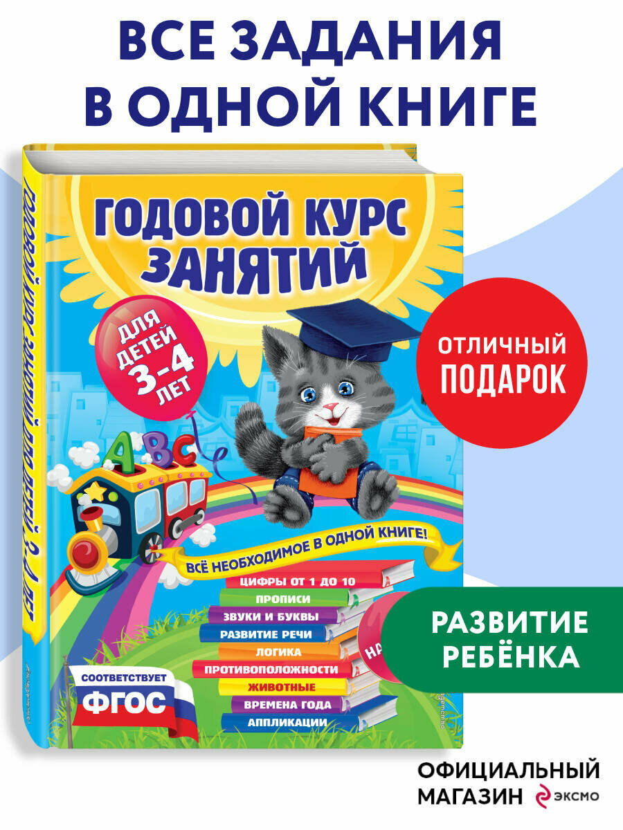 Годовой курс занятий: для детей 3-4 лет (с наклейками)