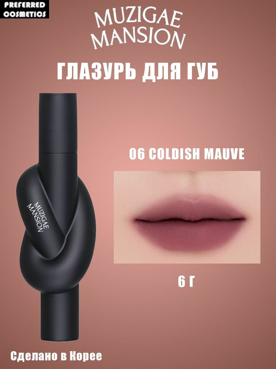 Глазурь для губ MUZIGAE MANSION Tie Up Cover Tint , Матовая, увлажняющая, не выцветающая, чашка с антипригарным покрытием, 6 г - #06 COLDISH MAUVE