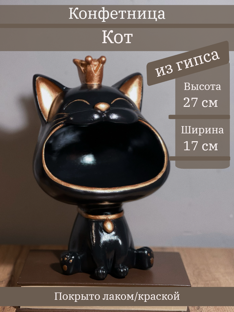 Конфетница Кот с короной, 27 см гипс, цвет: черно-бронзовый, ручная работа