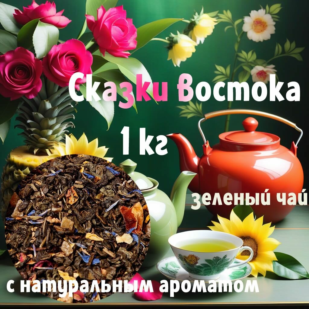 Сказки востока 1 кг зеленый чай с цукатами ананаса, гибискусом, лепестками розы, подсолнуха, василька и голубой мальвы