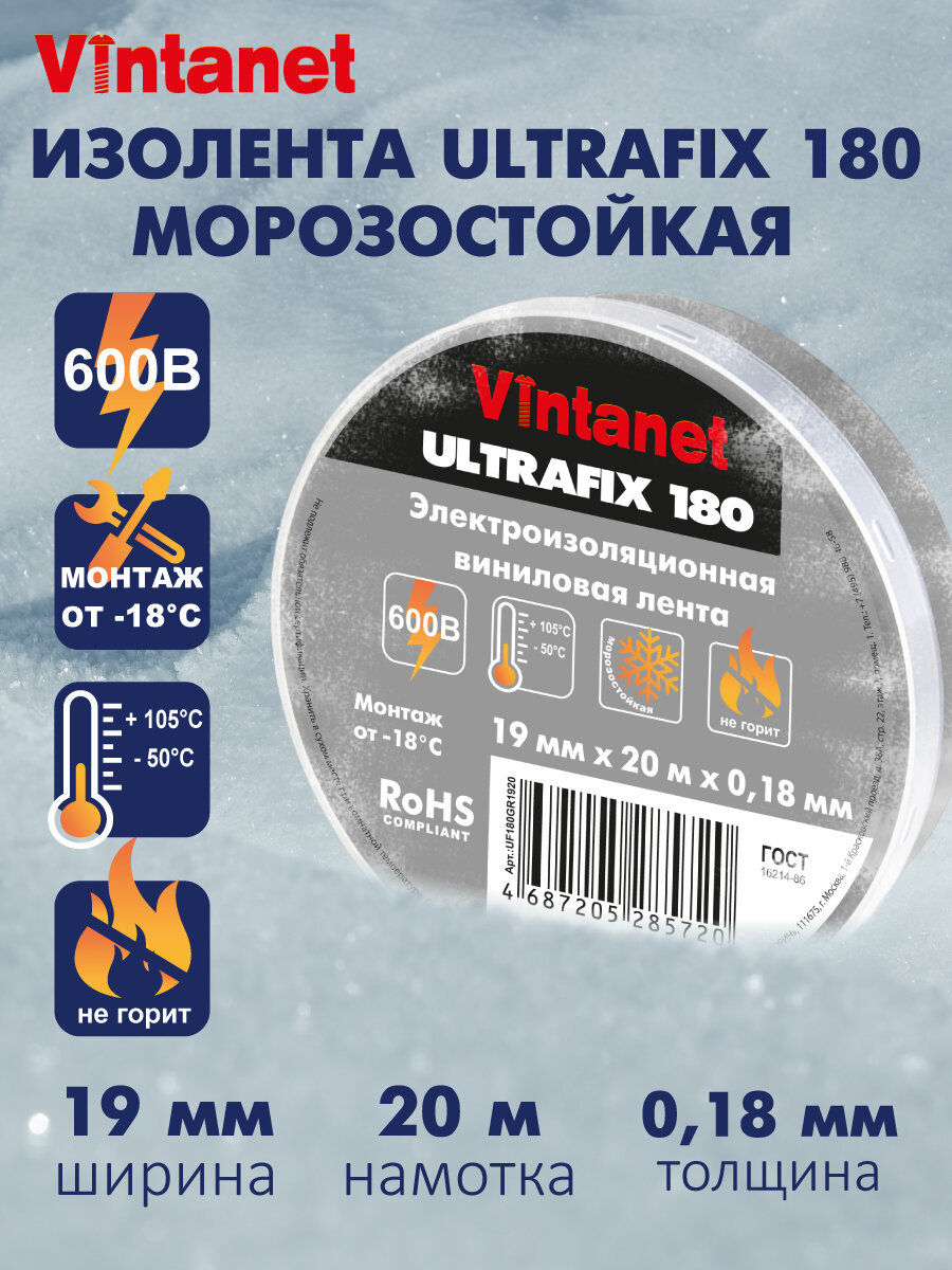 Изолента виниловая морозостойкая ULTRAFIX180 серая, рулон 19 мм х 20 м
