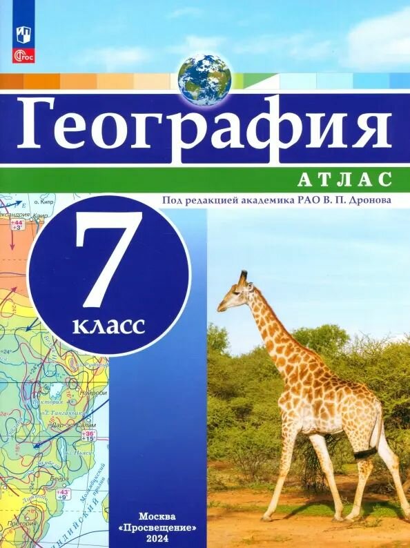 Атлас по географии 7 класс (универсальный). Дронов Виктор Павлович