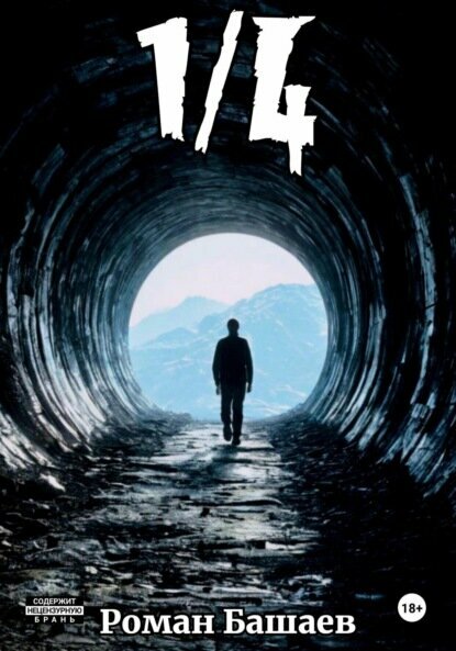 1/4 [Цифровая книга]