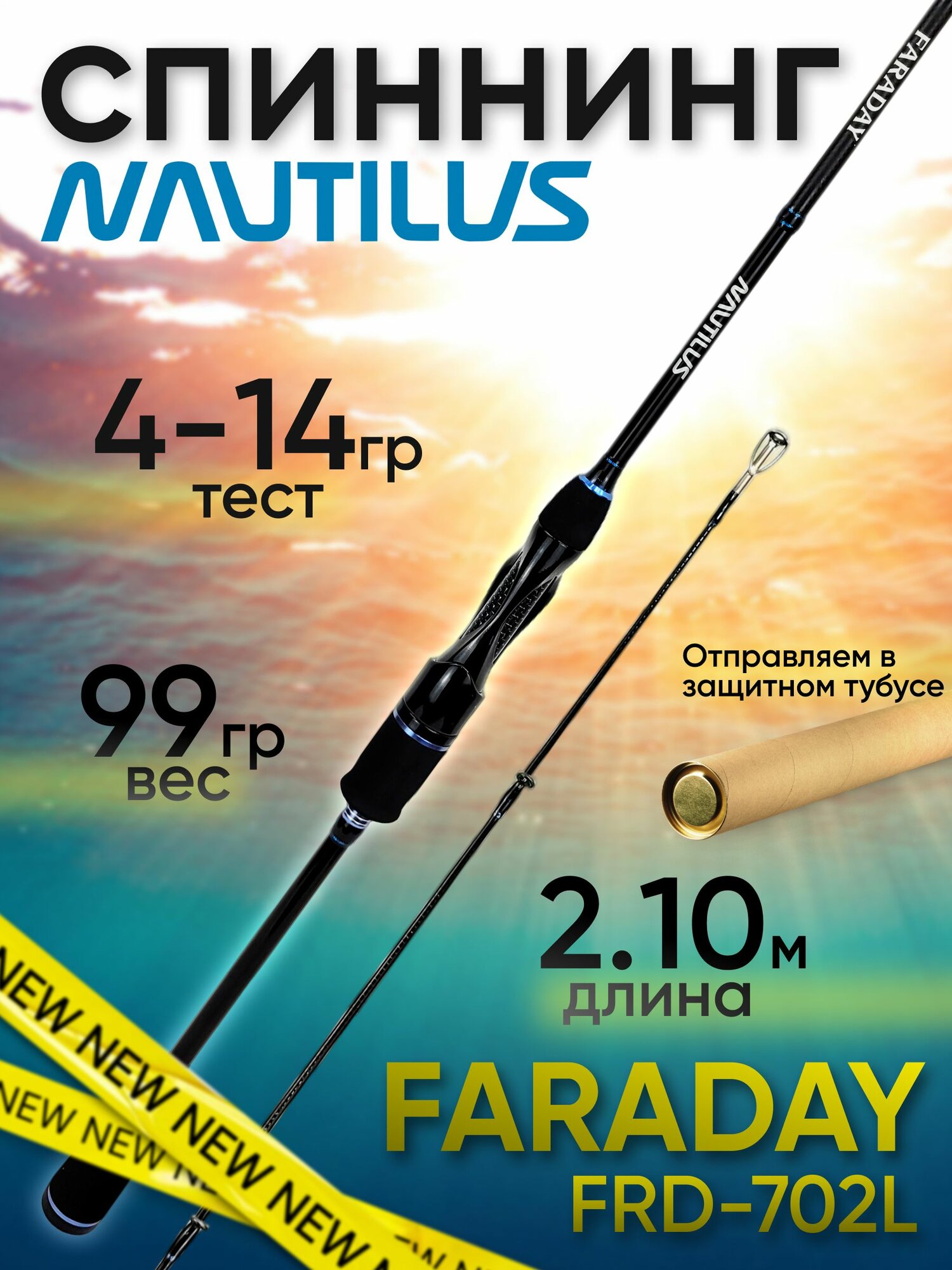 Спиннинг Nautilus FARADAY FRD-702L 1.09 м тест 4–14 г строй быстрый