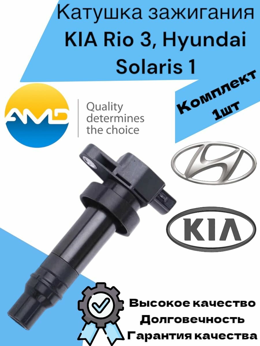 Катушка зажигания KIA Rio 3, Hyundai Solaris 1, Киа Рио 3, Хендай Солярис