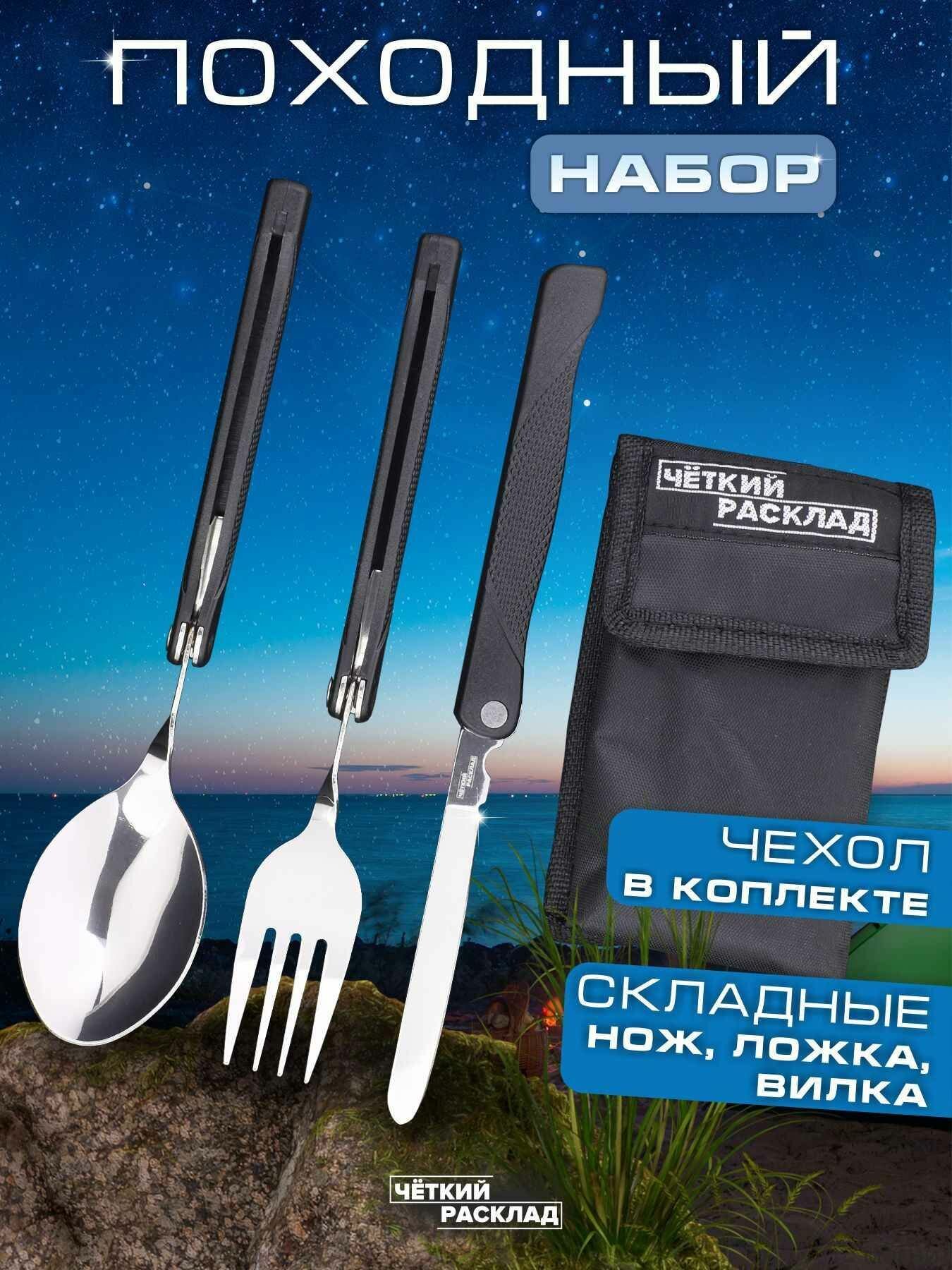 Набор столовых приборов походный