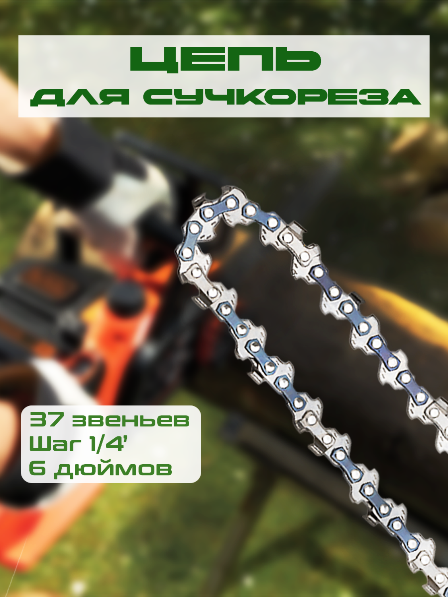 Цепь для аккумуляторной мини цепной пилы 6 дюймов 37 звеньев шаг цепи 1/4
