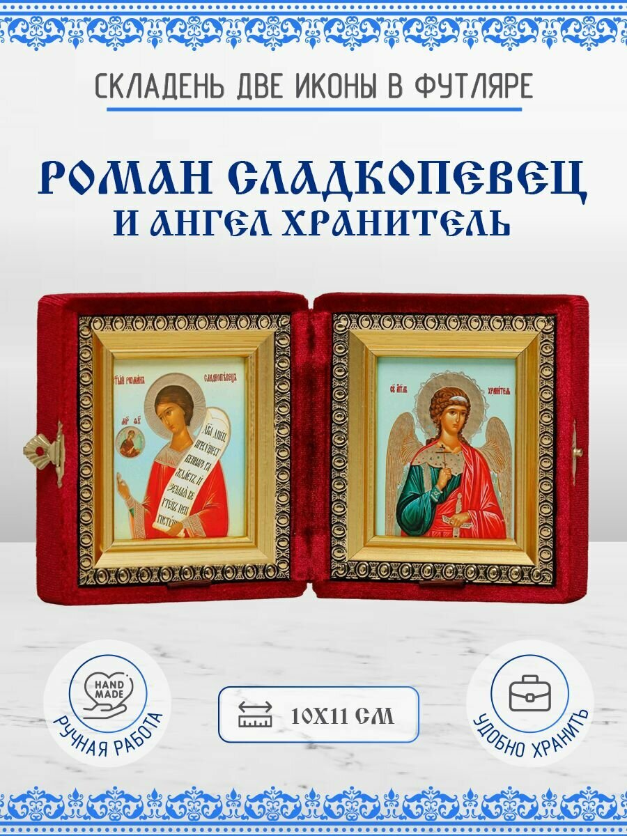 Икона Роман Сладкопевец и Ангел Хранитель бархатный складень 10х11 см