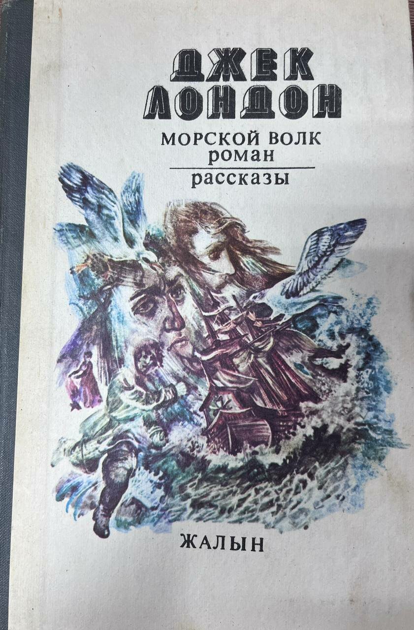 Морской волк. Рассказы 1983 г.