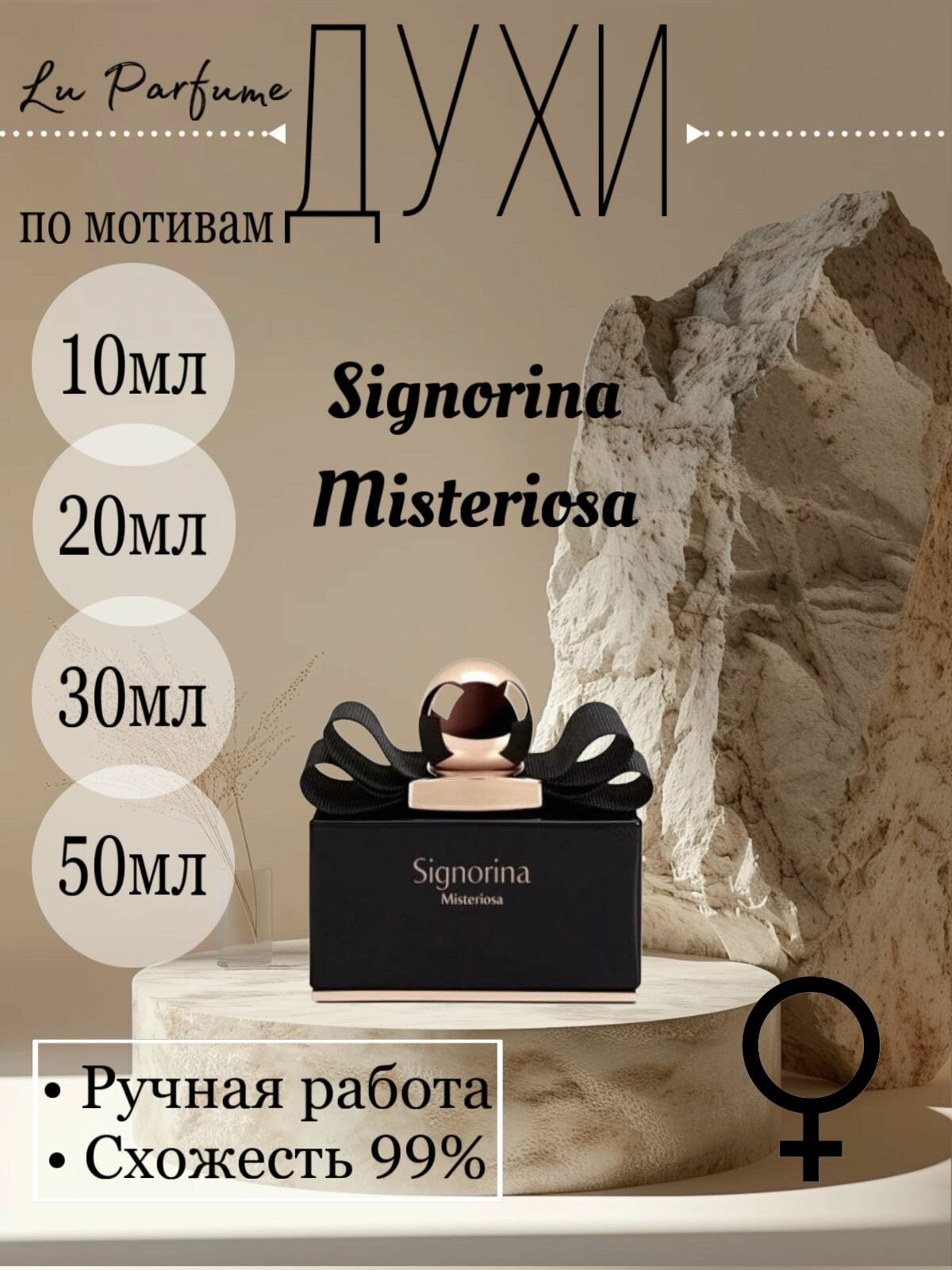 Духи ручной работы по мотивам 'Signorina Misteriosa', для женщин