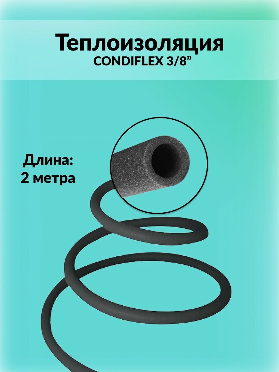 Теплоизоляция 3/8" (10/6 мм) по 2 m Condiflex