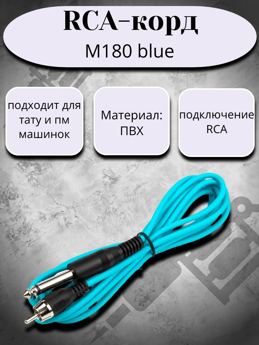 RCA корд для тату машинок M180 blue