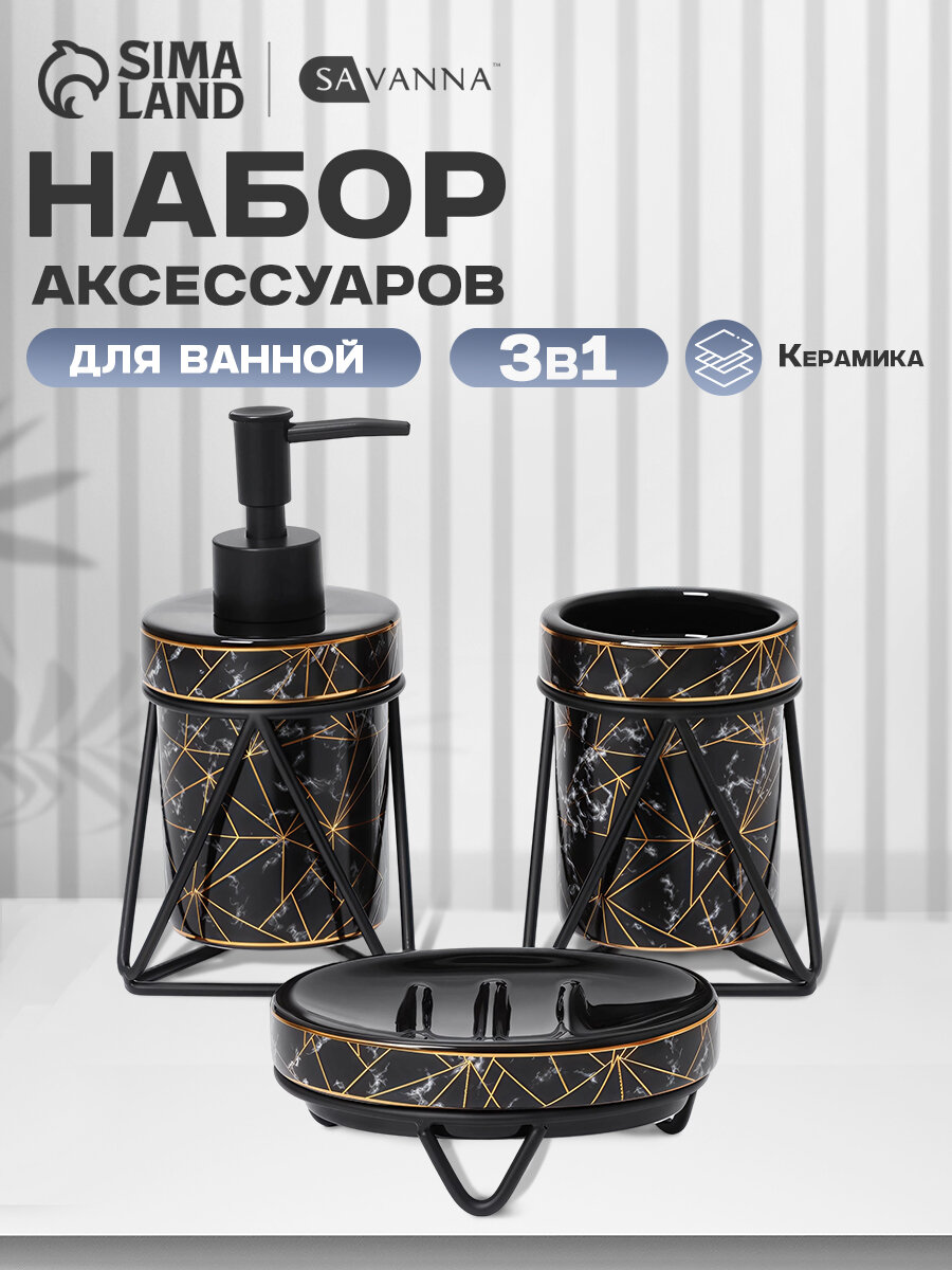 Набор для ванной комнаты SAVANNA «Геометрика», 3 предмета (мыльница, дозатор для мыла 290 мл, стакан), цвет чёрный