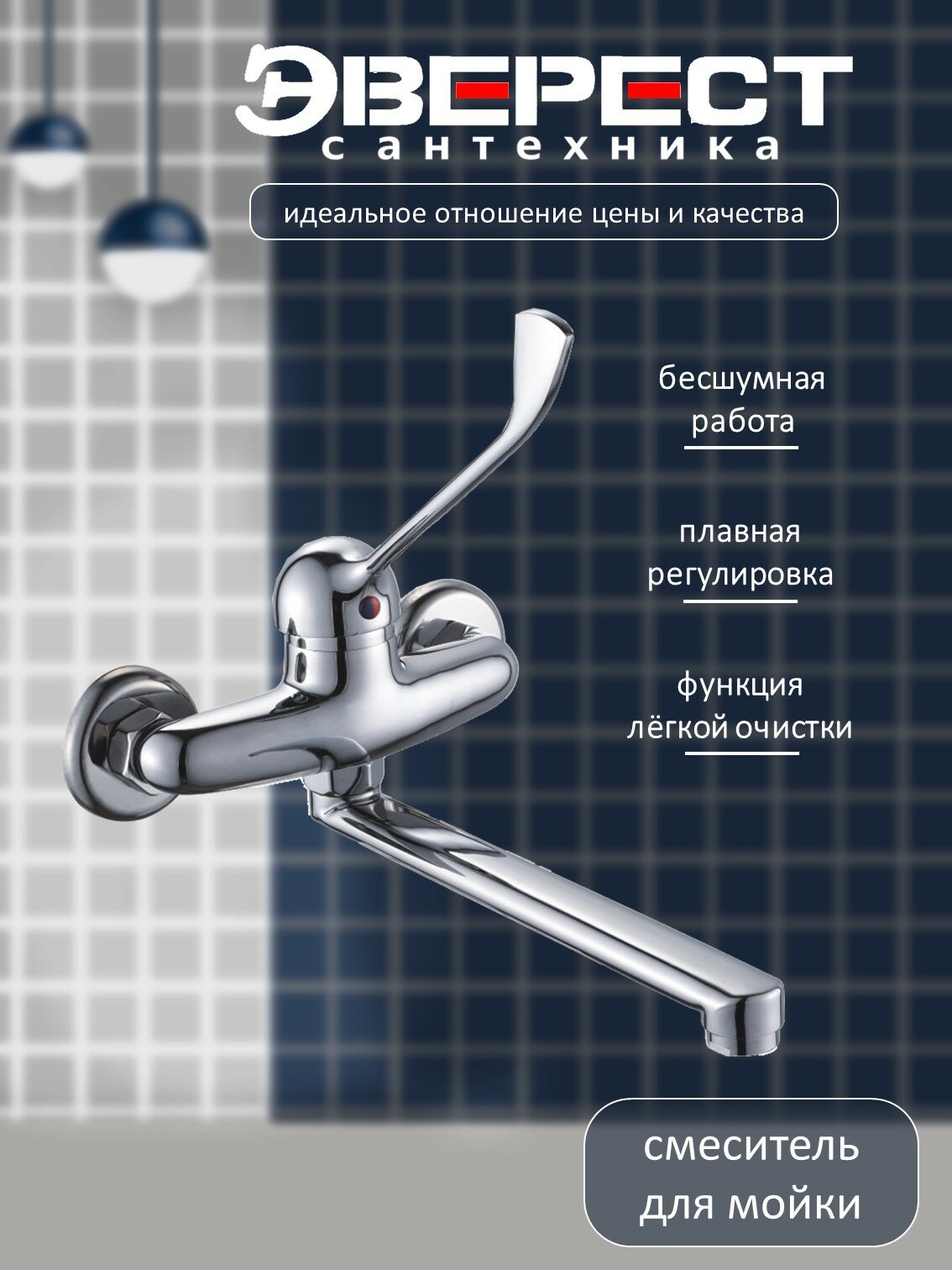 Смеситель для раковины настенный Эверест B46-37 с хирургической ручкой, картридж 35 мм, хром