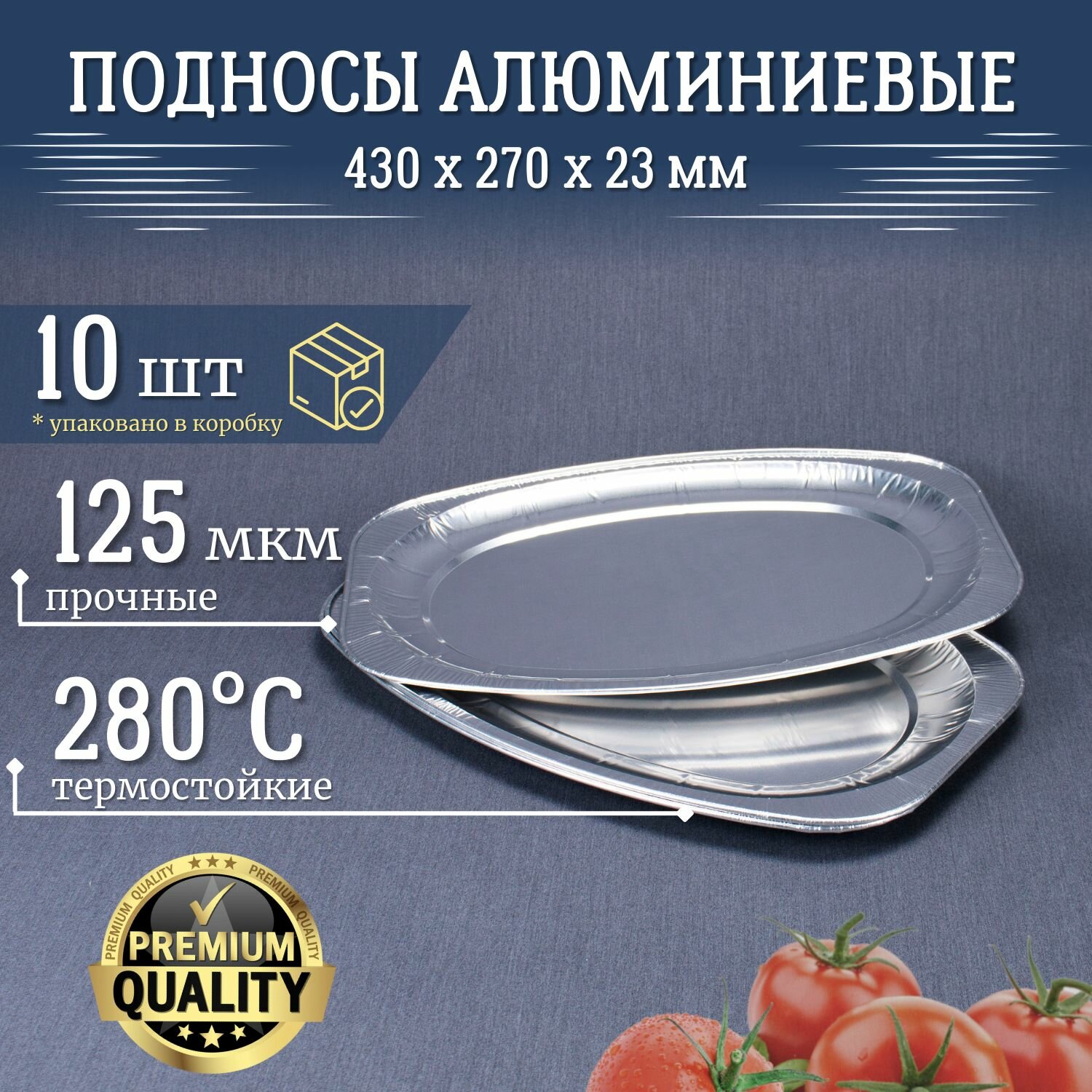 Поднос алюминиевый одноразовый 10 шт, 426х286 h 29, сервировочный поднос из фольги для выкладки, разогрева, приготовления
