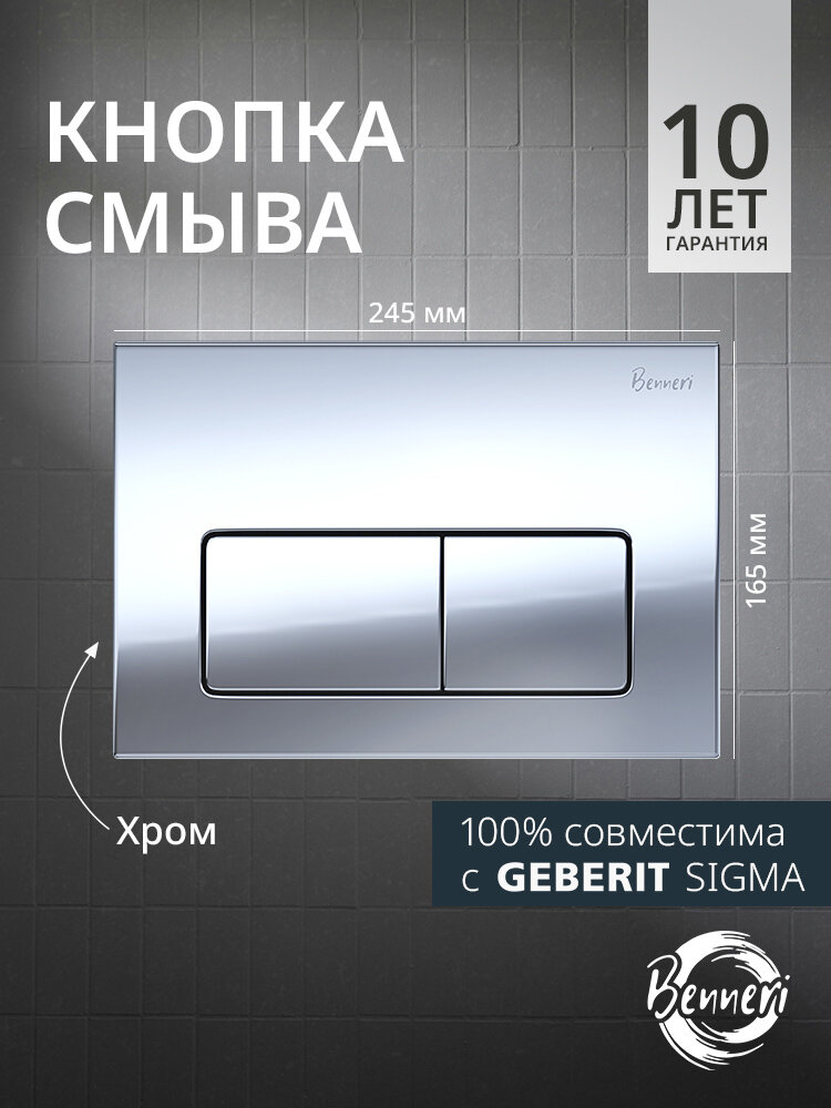Кнопка для инсталляции Benneri Luna BE.015B, хром, двухрежимная