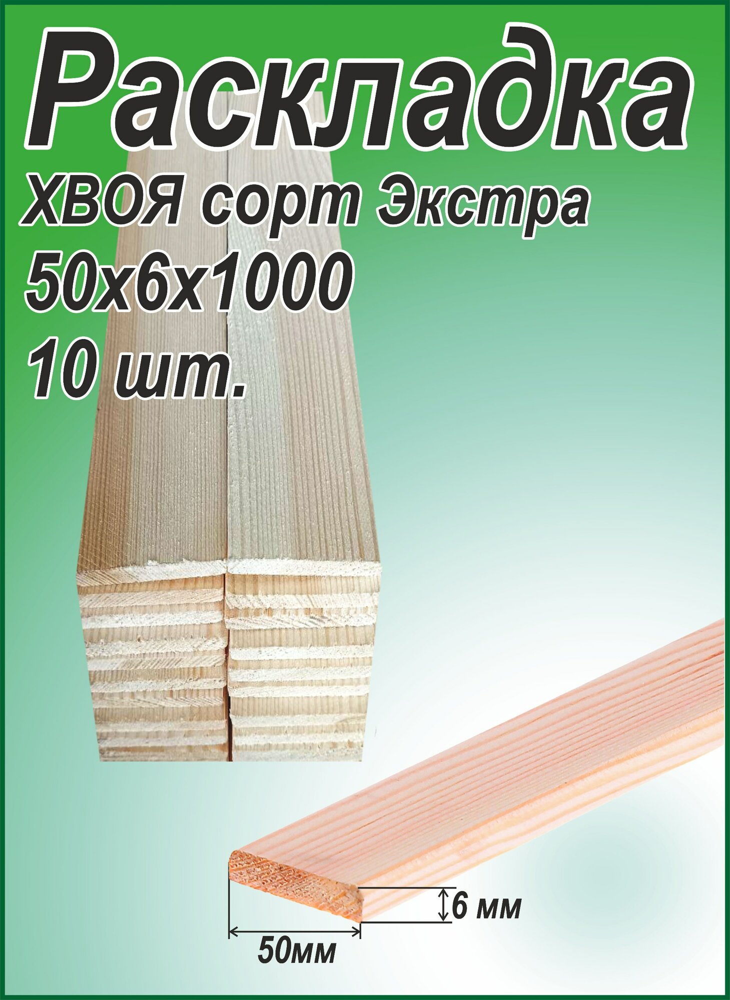 Раскладка деревянная 50х6х1000, 10 штук