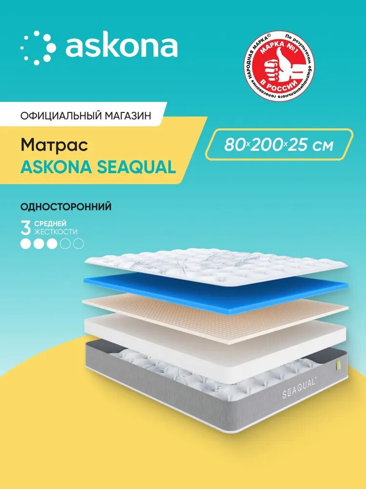 Матрас анатомический Askona (Аскона) Seaqual 80x200 см, беспружинный