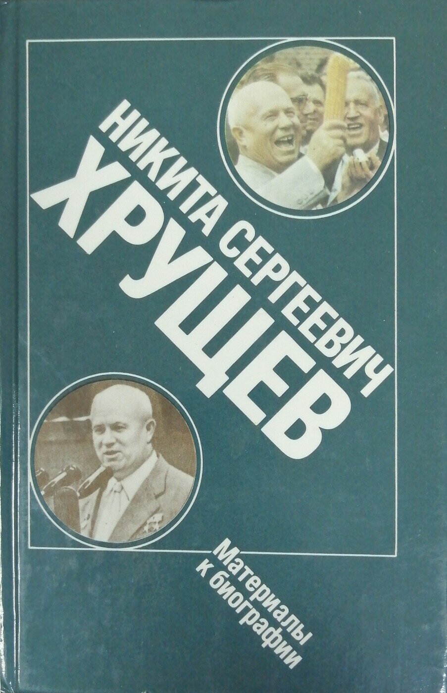 Никита Сергеевич Хрущев. Материалы к биографии