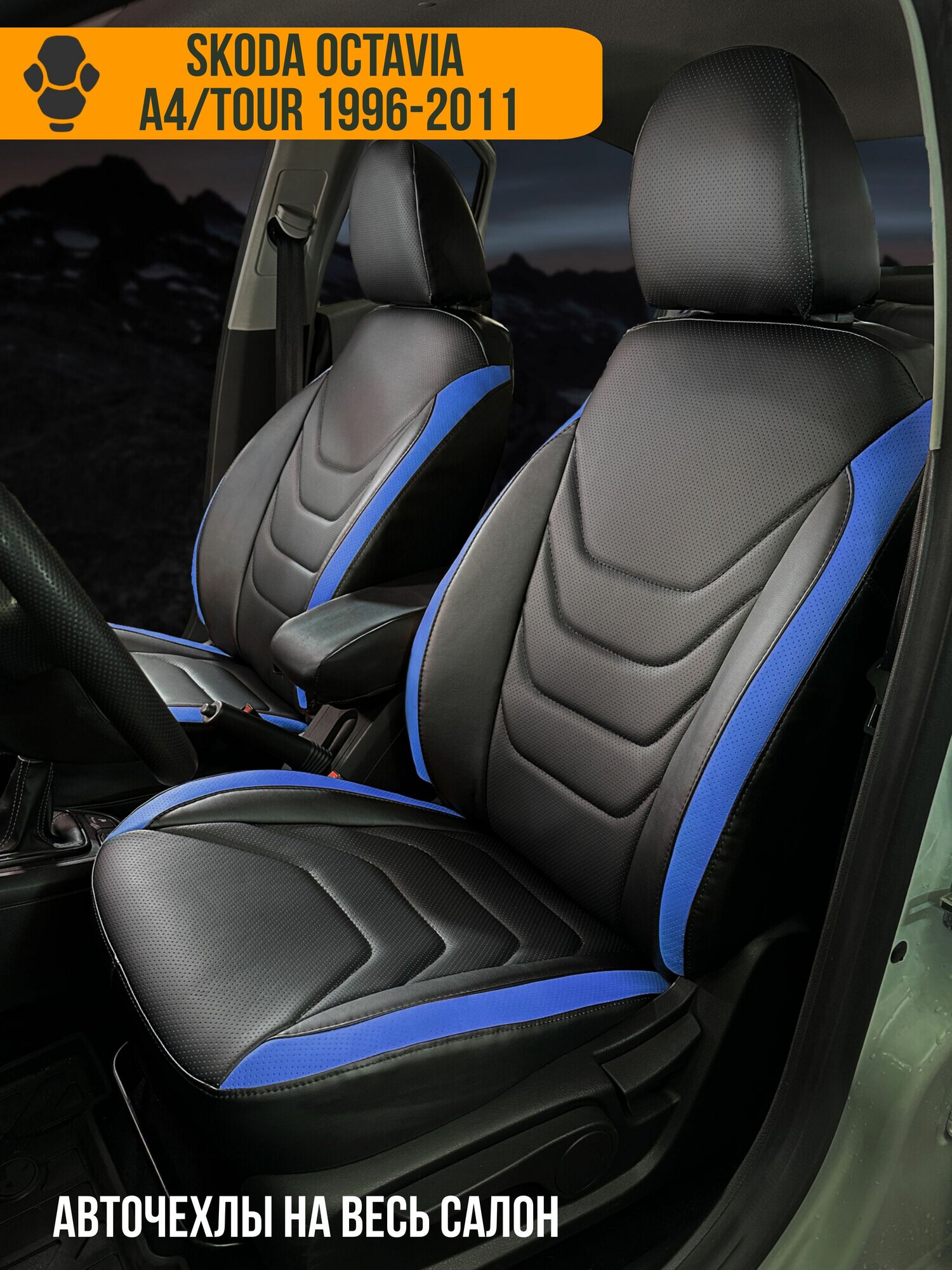 Авточехлы Skoda Octavia A4/Tour (1996-2011)