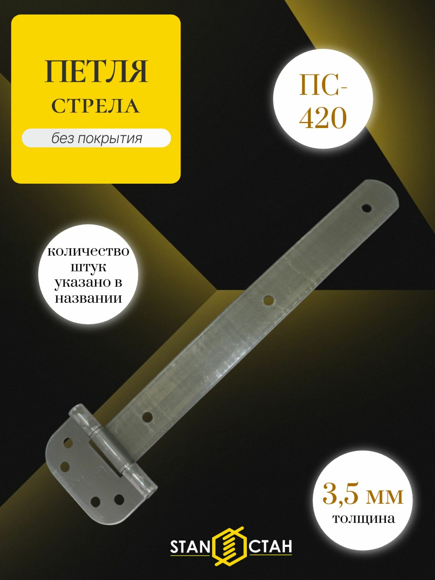 Петля стрела ПС-420мм, без покрытия 10шт