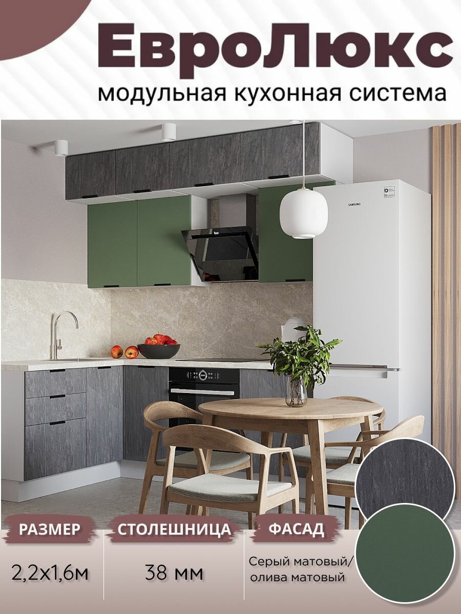 Кухонный гарнитур угловой ЕвроЛюкс МДФ 2,2х1,6 м, Серый матовый/Олива матовый