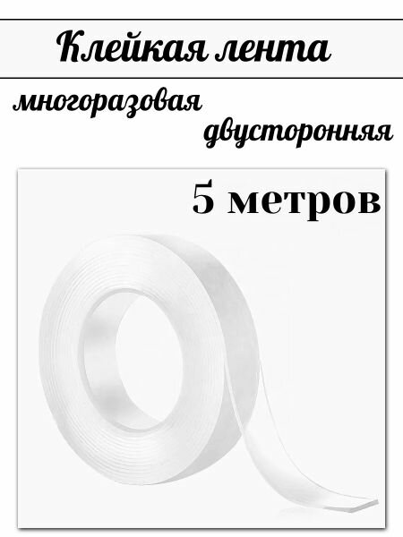 Многоразовая двусторонняя клейкая лента прозрачная 5 метров, толщина 2 мм