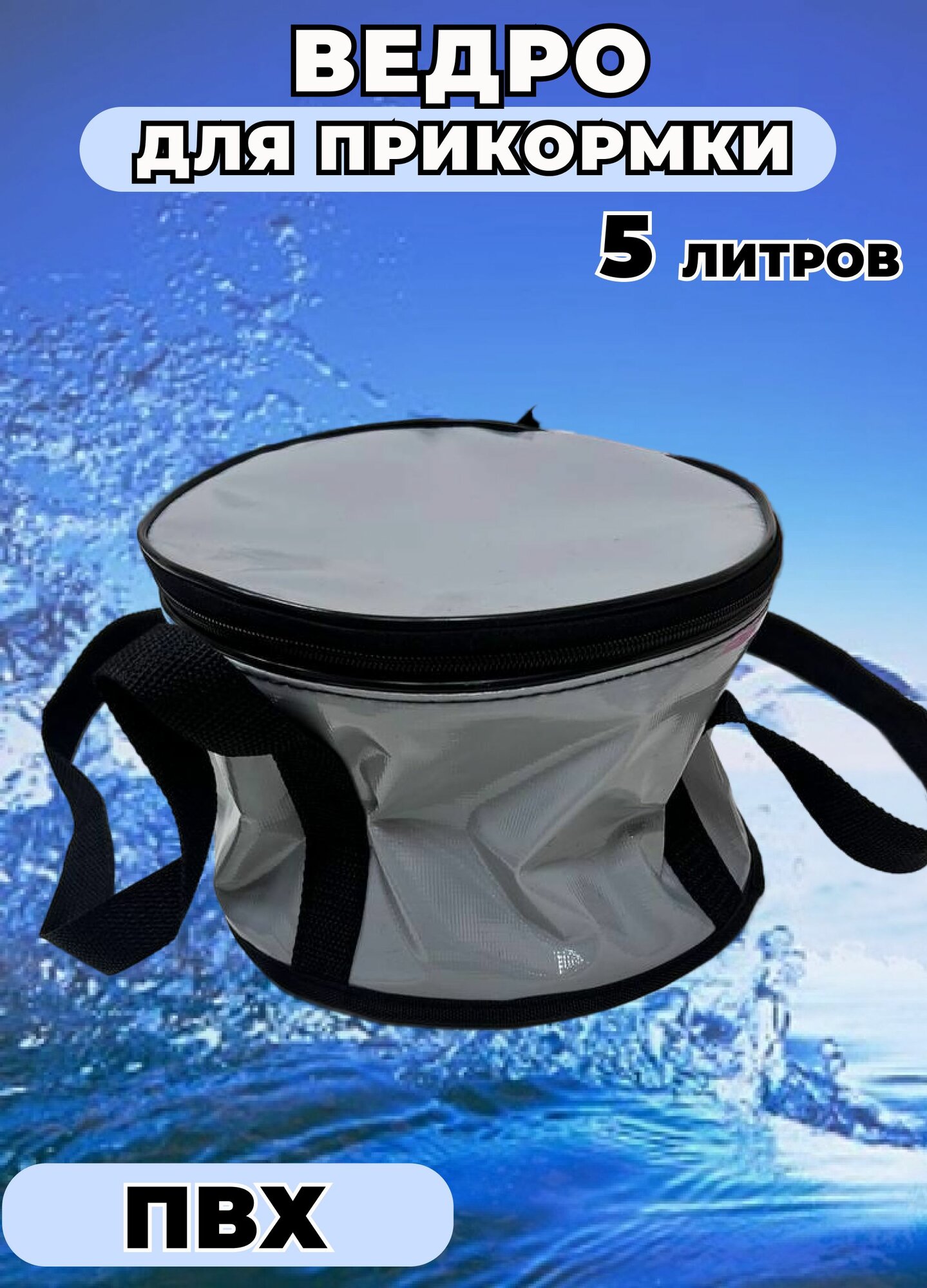 Ведро для прикормки ПВХ