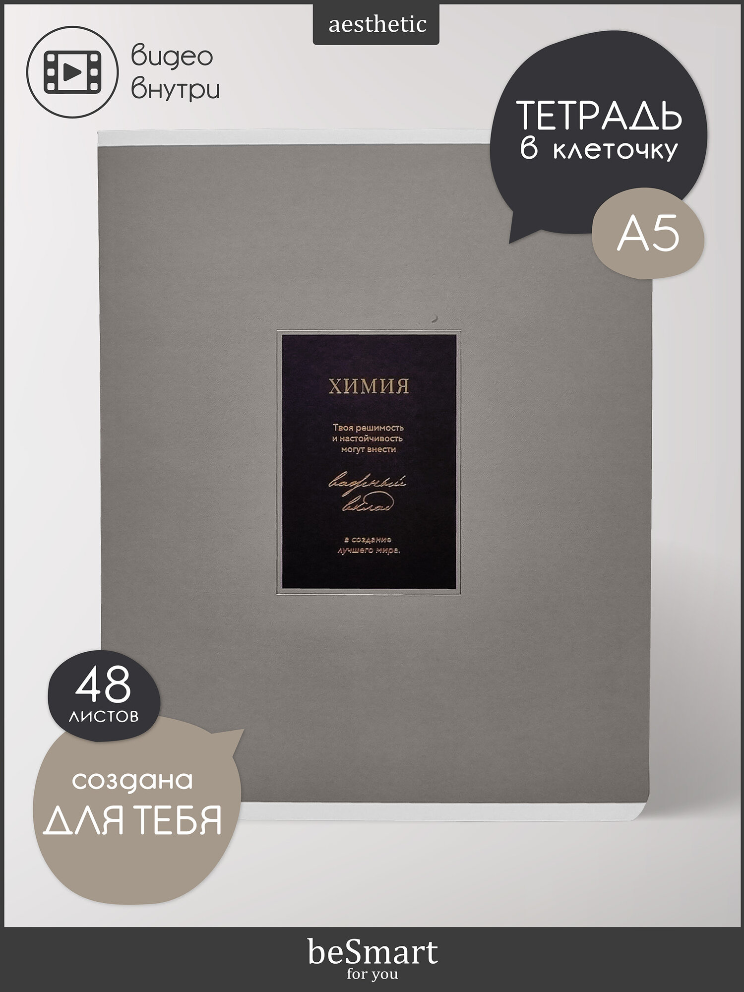 Тетрадь предметная школьная по химии beSmart "Believe" на скрепке, А5 на 48 листов в клетку с полями, мягкая обложка