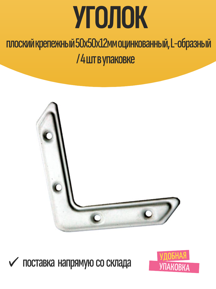 Уголок плоский крепежный 50х50х12мм оцинкованный, L-образный / 4 шт в упаковке