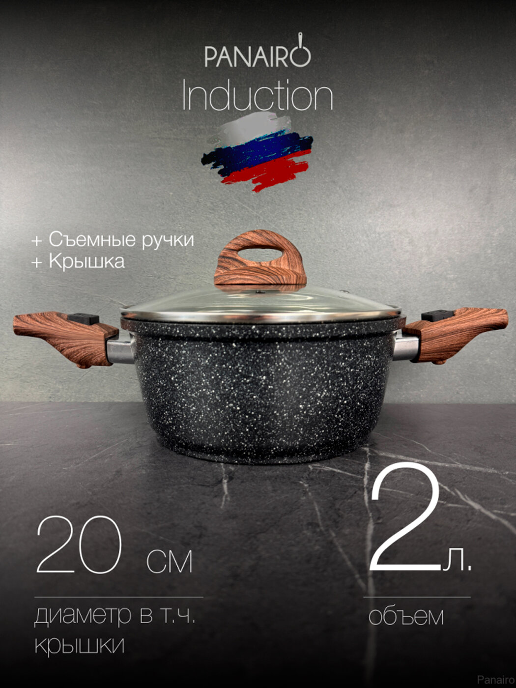 Кастрюля 2 л. с крышкой и съемными ручками Panairo ECO induction индукция (ECO-KAS-2-S2. wd-K. wd-I)