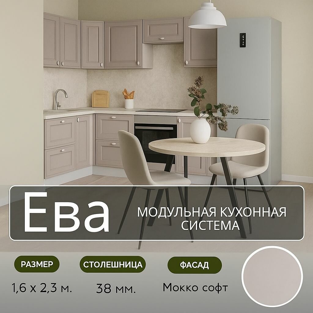 Кухонный гарнитур угловой МДФ Ева, 1,6х2,3 м, Мокко софт