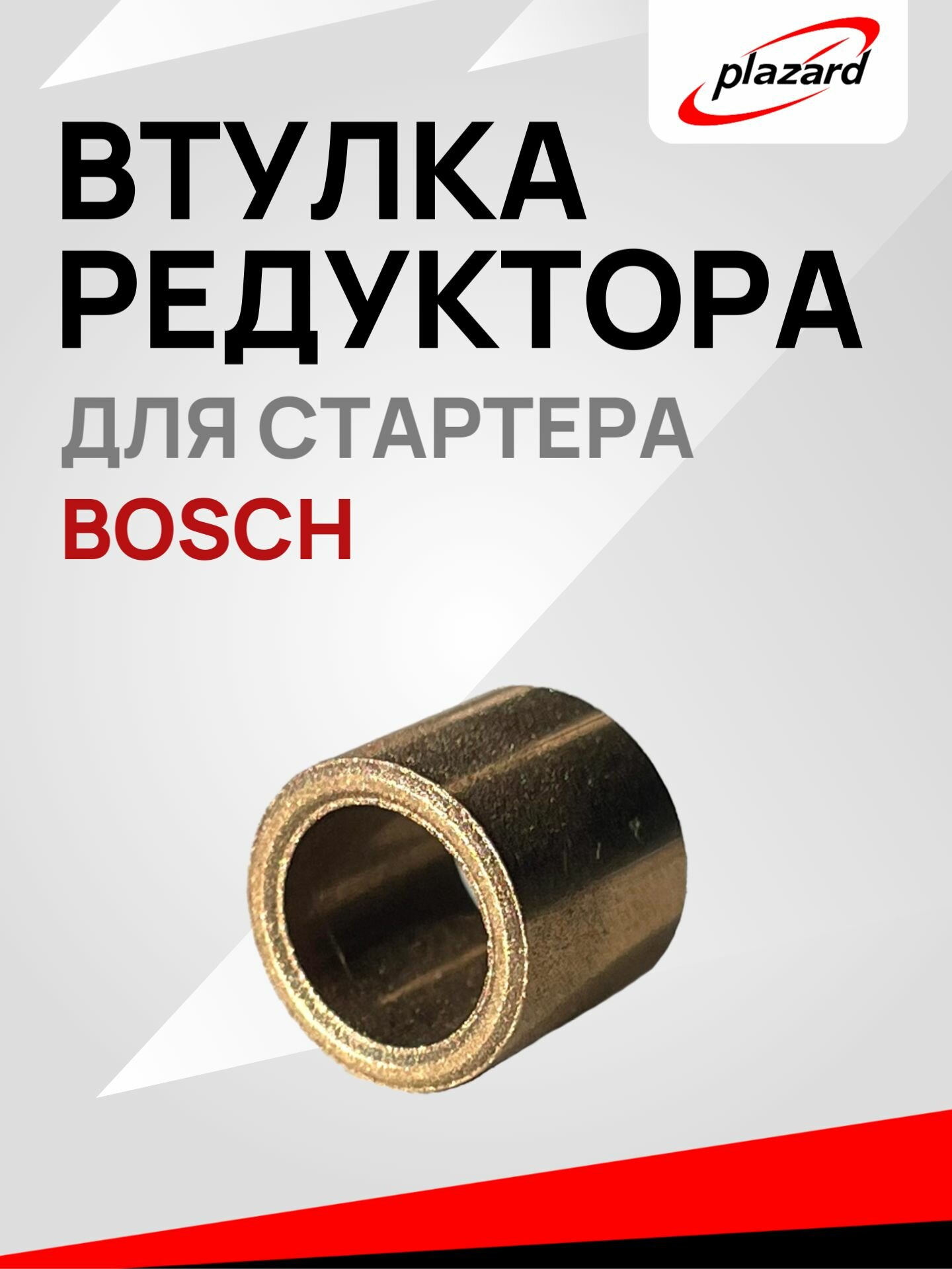 Втулка редуктора для стартеров Bosch, Mahle, Iskra 11x8x10