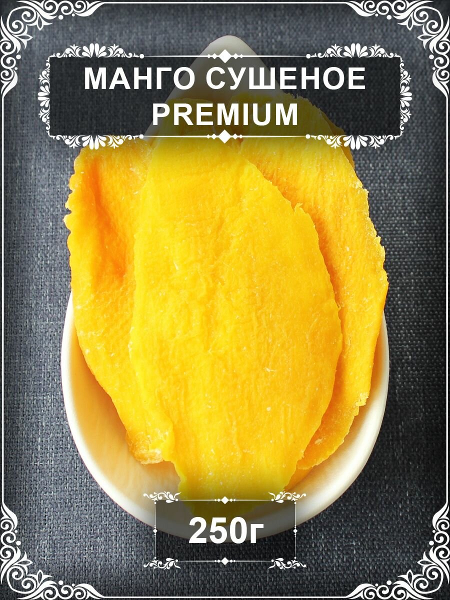 Манго сушеное Premium, Тайланд, 250 гр.
