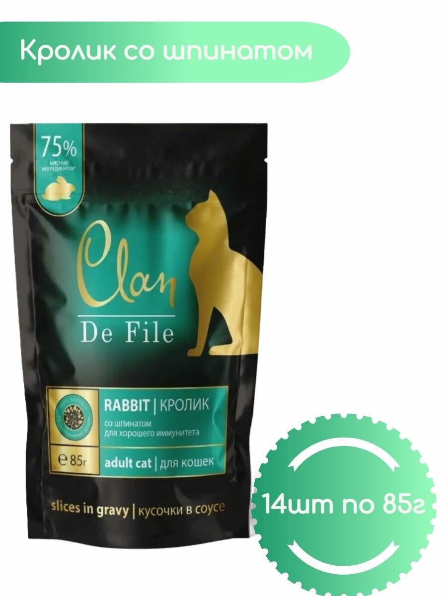 CLAN De File пауч кусочки в соусе Кролик со шпинатом для кошек 85г (14 паучей)