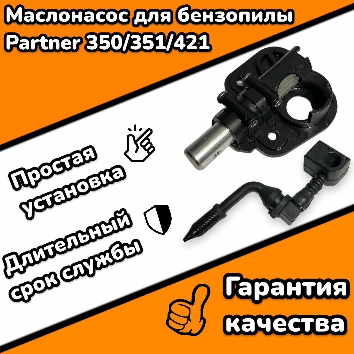 Масляный насос для бензопилы Partner 350/351, маслонасос для бензопилы