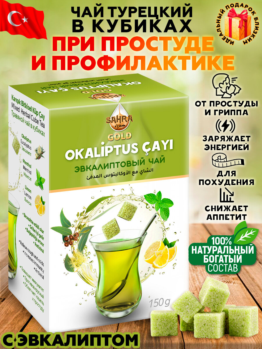 Чай натуральный травяной с эвкалиптом Sahra-Gold 150гр в кубиках / фитосбор / согревающий