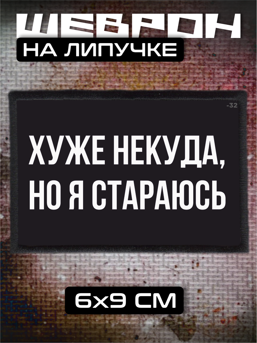 Шеврон на липучке Хуже некуда но я стараюсь