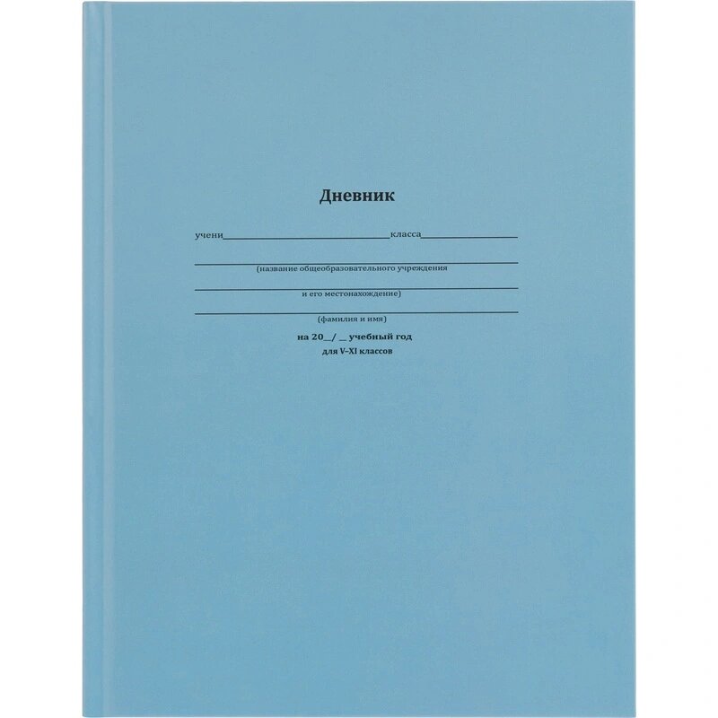 Дневник школьный 48л. Классический синий, 5-11 классы, 7БЦ, Д48-6212