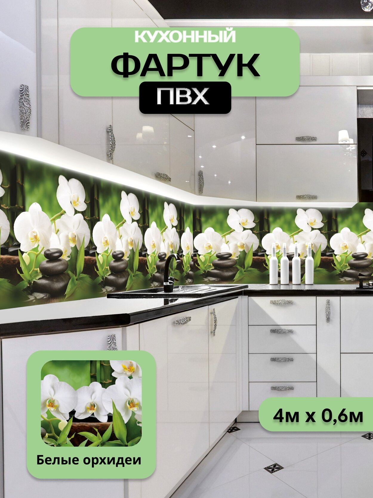 Кухонный фартук грин Торговый Дом, Белые Орхидеи, ПВХ, 400 см х 60 см