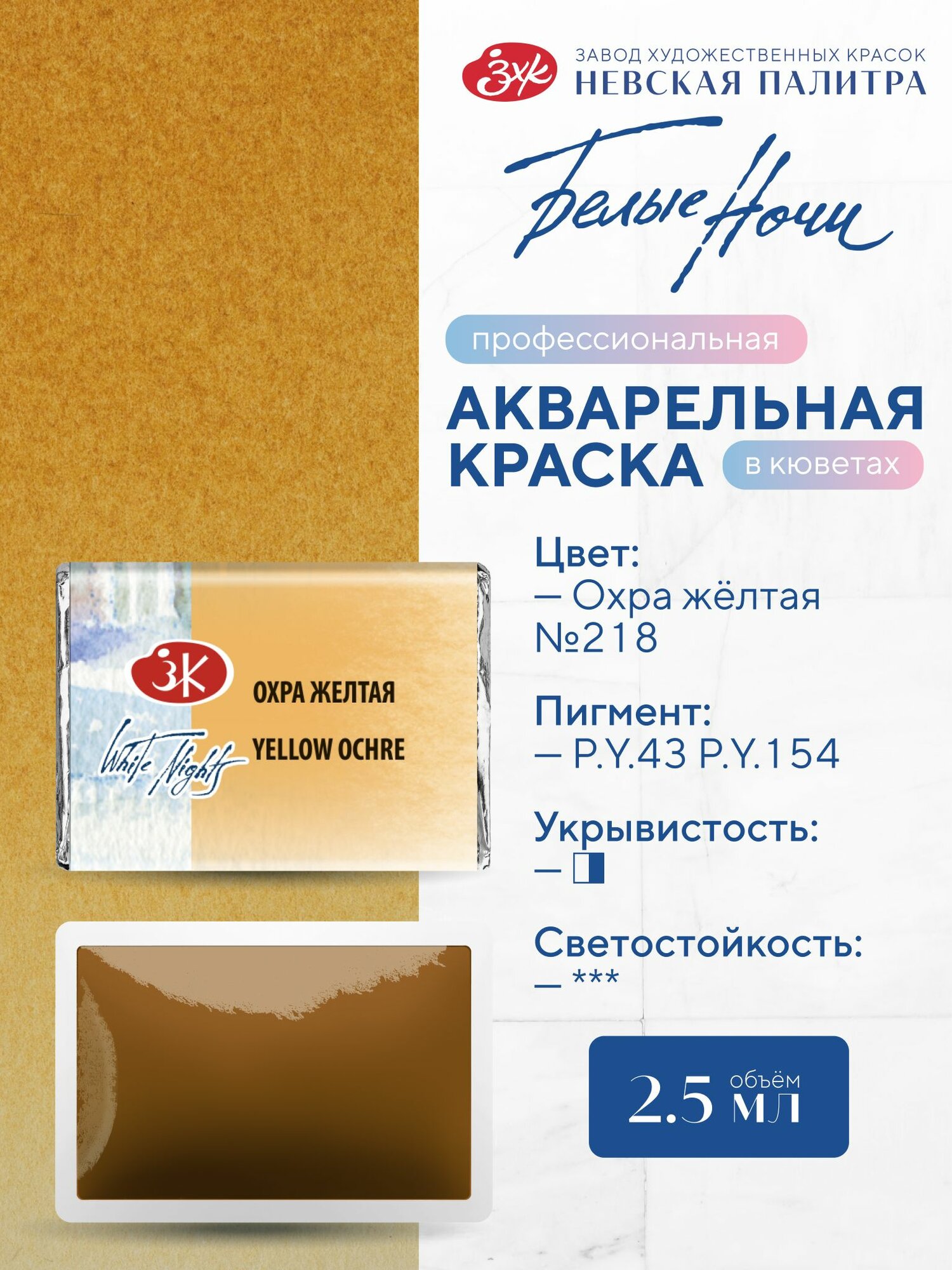 Акварельная краска для рисования Белые ночи охра желтая кювета 2,5 мл