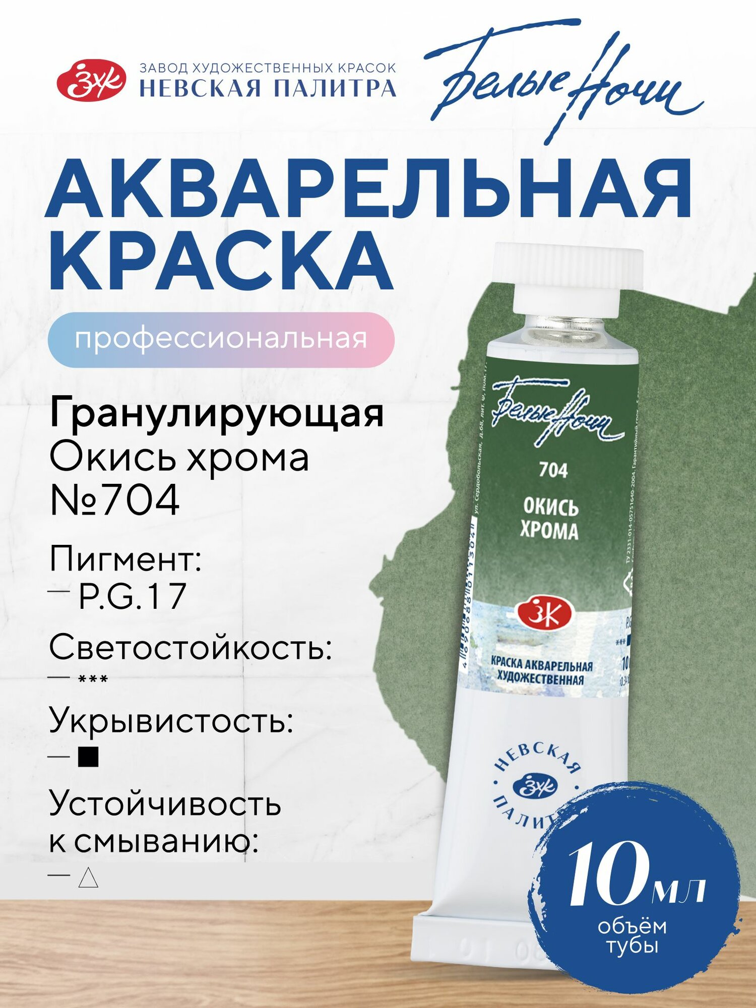 Белые Ночи Профессиональная художественная акварельная краска для рисования в тубе 10 мл №704 Окись хрома