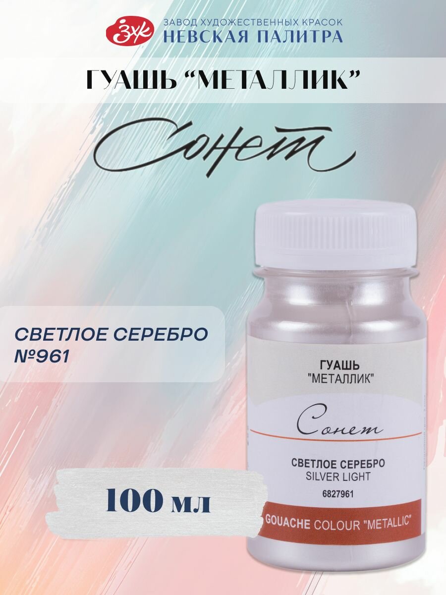 Гуашь серебро светлое металлик Сонет художественные краски для рисования 100 мл