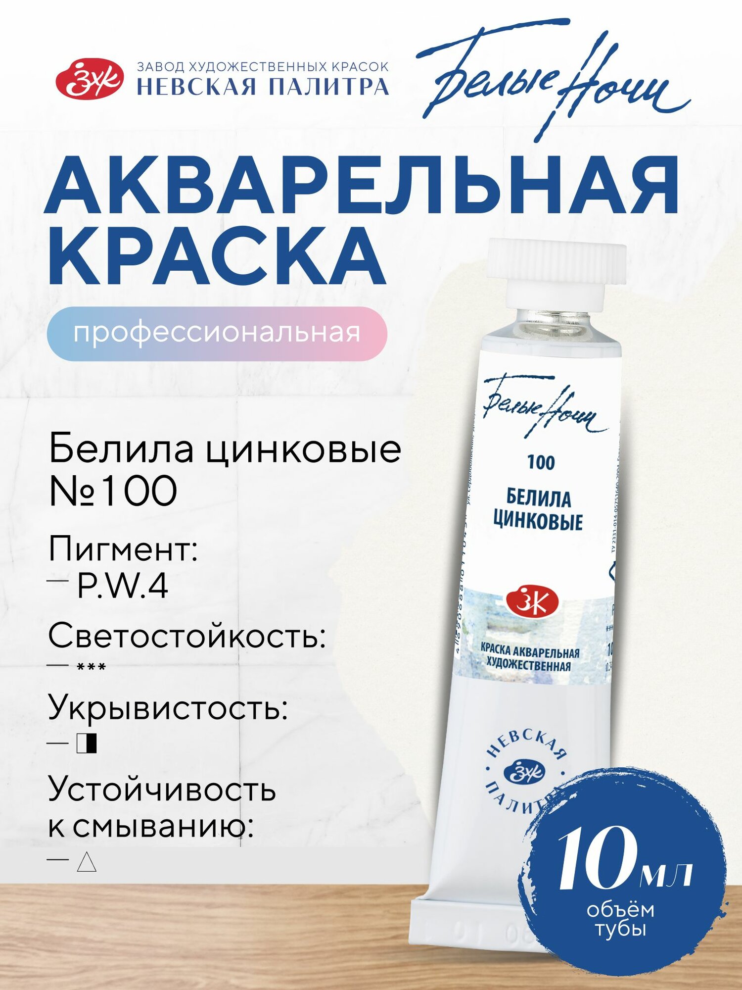 Белые Ночи Профессиональная художественная акварельная краска для рисования в тубе 10 мл №100 Белила цинковые