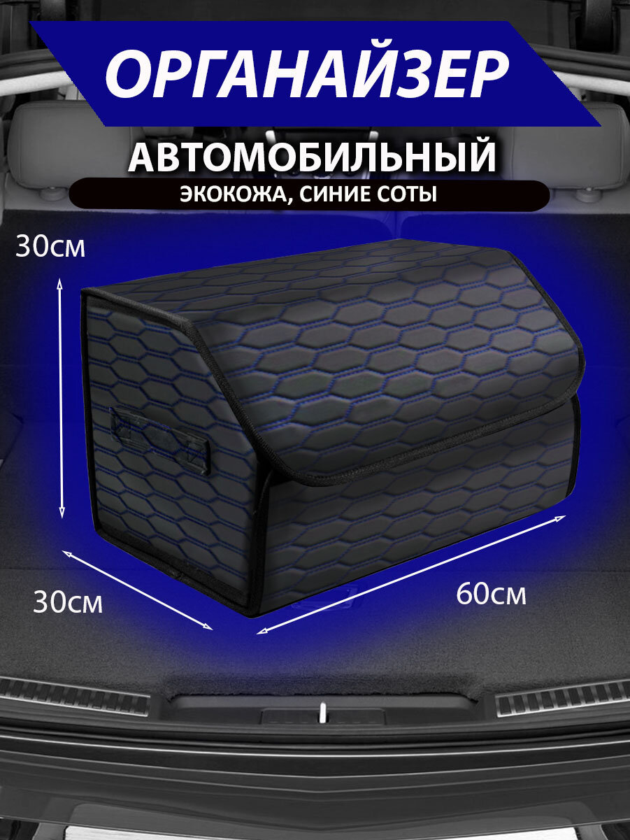 Бокс в авто размер M кожа Узор соты / Синяя нить / Сумка в багажник