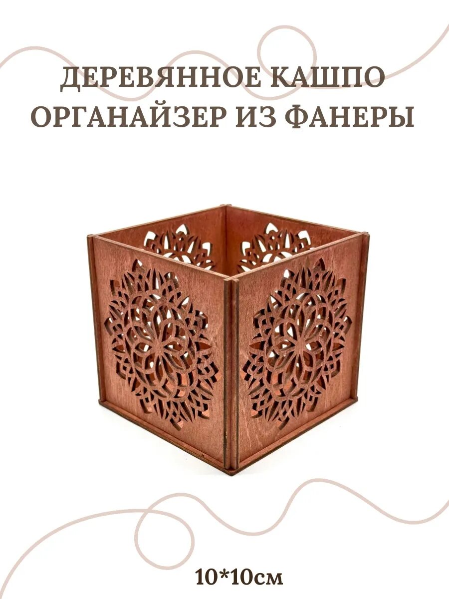 Кашпо флористическое. Органайзер из фанеры 10*10 см