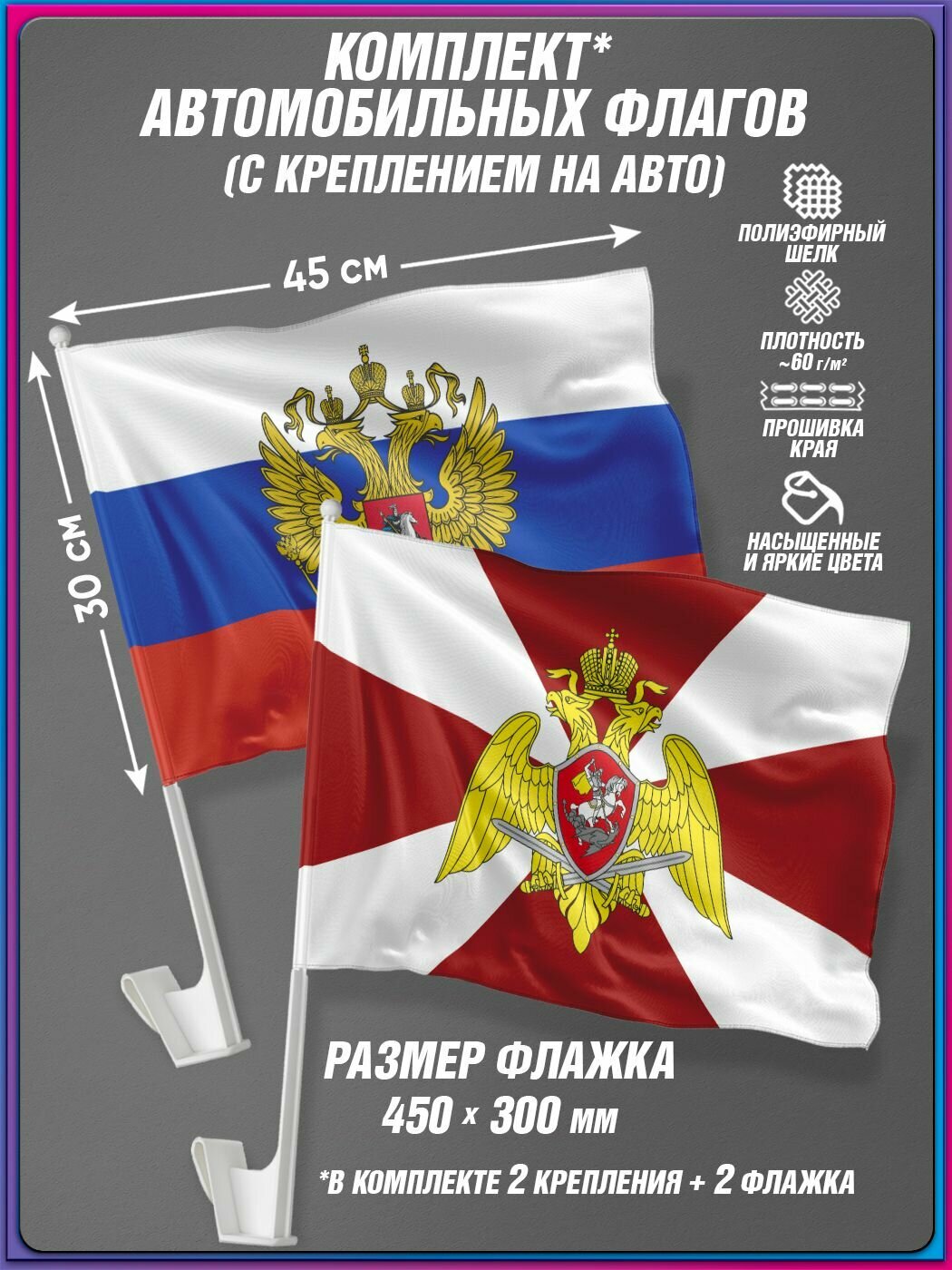 Автомобильные флаги с креплением на авто: флаг России (триколор) с гербом и флаг Росгвардии