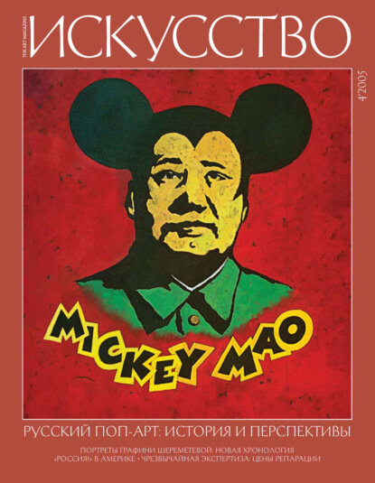 Журнал «Искусство» №4/2005 [Цифровая книга]