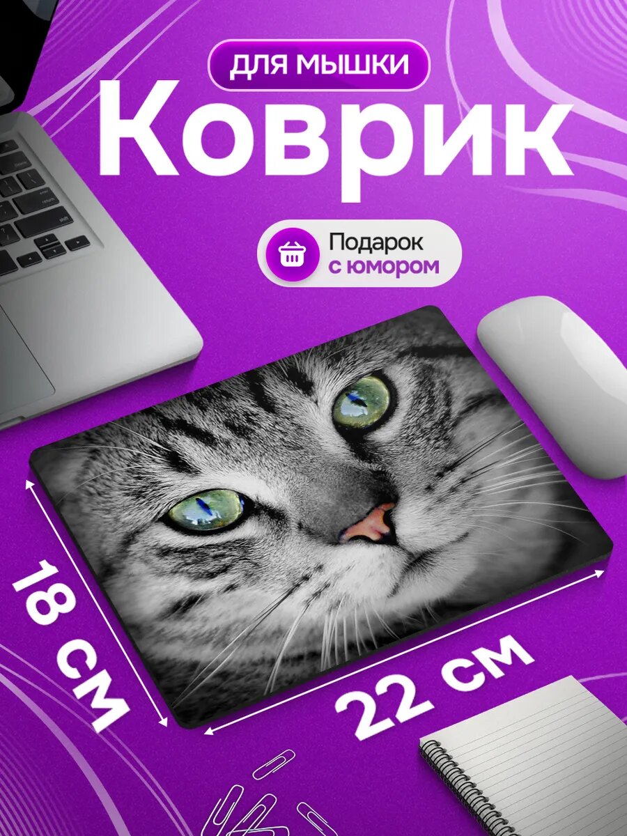Коврик для мышки с котом (зеленые глаза)